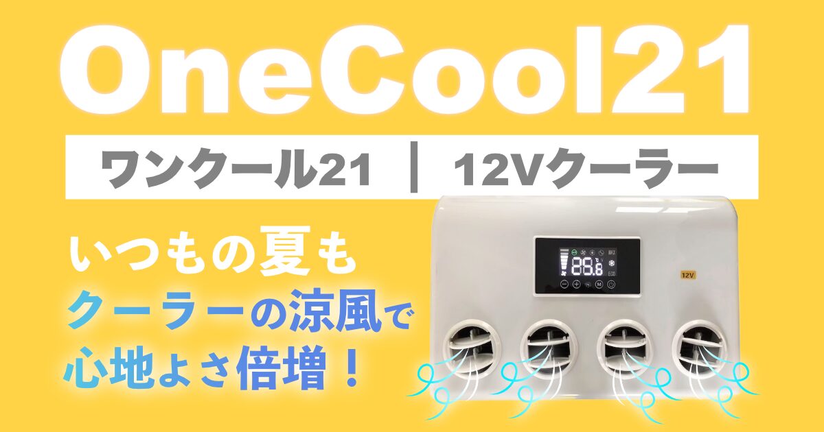 12Vクーラー OneCool 21（ワンクール21）取付 - HiIO（ヒオ）｜キャンピングカー製造販売 大阪 大阪